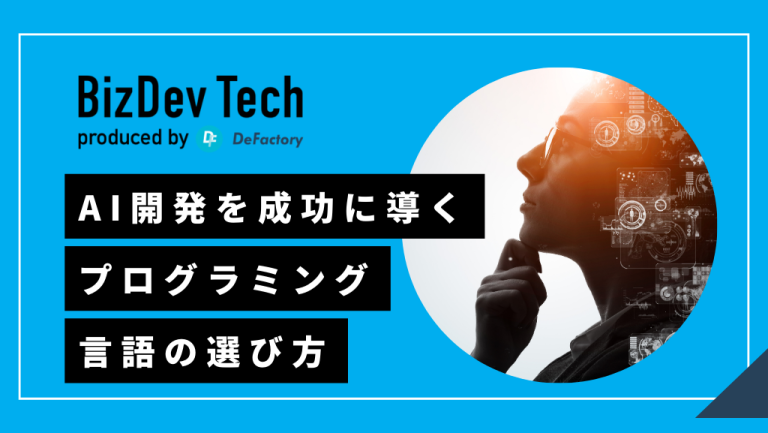 AI開発を成功に導くプログラミング言語の選び方「Python・R・JavaScriptなど」 | BizDev Tech