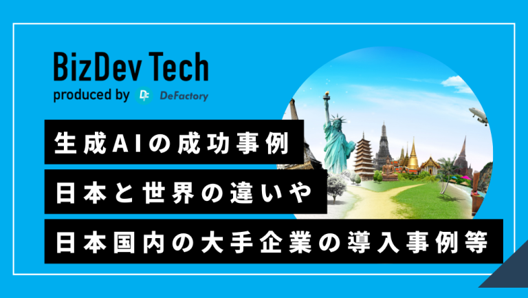 生成AIの成功事例を解説「日本と世界の違いや日本国内の大手企業の導入事例など」 | BizDev Tech