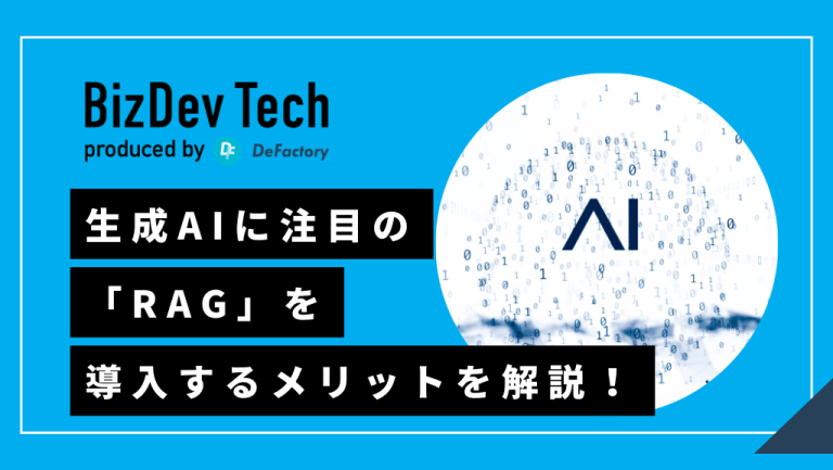 生成AIに注目の「RAG（Retrieval-Augmented Generation）」を導入するメリットを解説！ | BizDev Tech