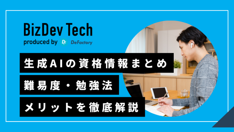 【2025年版】生成AIの資格情報まとめ「難易度・勉強法・メリットを徹底解説」 | BizDev Tech