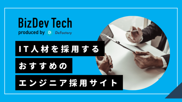 中小企業がIT人材を採用する方法「おすすめのエンジニア採用サイト5選」 | BizDev Tech