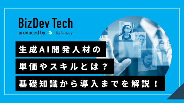 生成AI開発人材の単価やスキルとは？「画像生成・テキスト生成・音声生成・動画生成」の基礎知識から導入までを解説！ | BizDev Tech